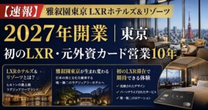 雅叙園LXR｜雅叙園東京 ヒルトンLXR 2027年リブランド【最新】 | よこブロ