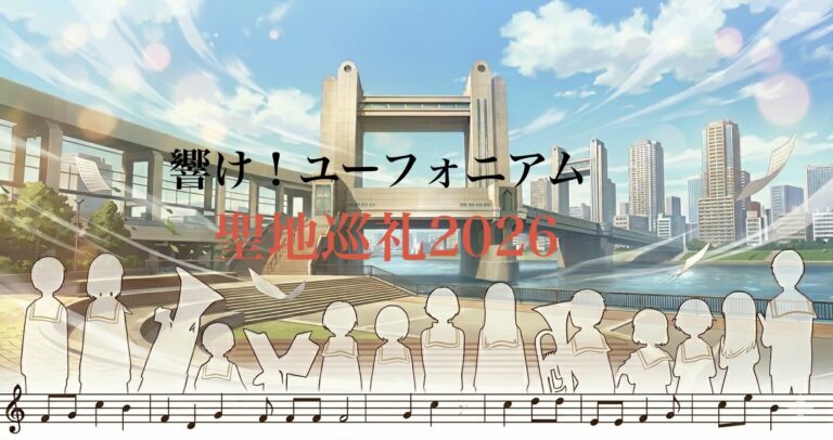 響け！ユーフォニアム 聖地巡礼｜宇治10スポット【2026年版】