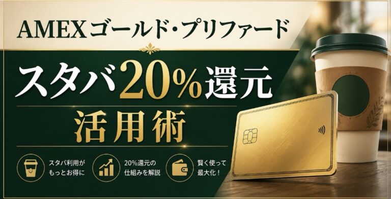 AMEXゴールド・プリファード スタバ20%還元活用術【2026】